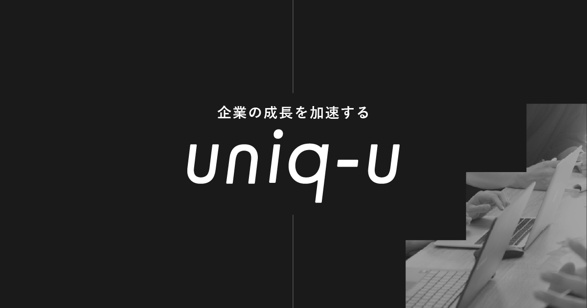 千葉県船橋市のホームページ制作・マーケティングの株式会社uniq-u